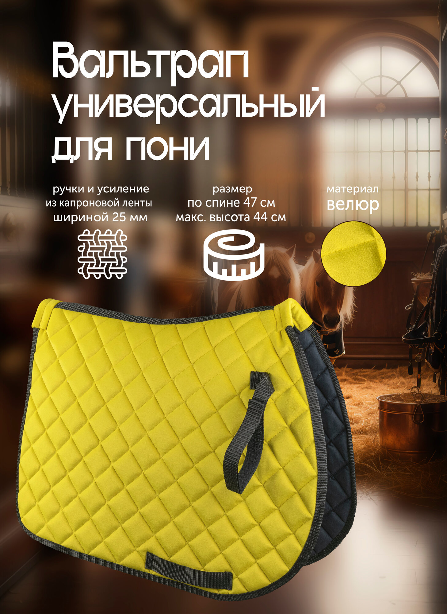 Вальтрап Reiter Pony, для пони, велюровый, цвет желтый, длина 56 см