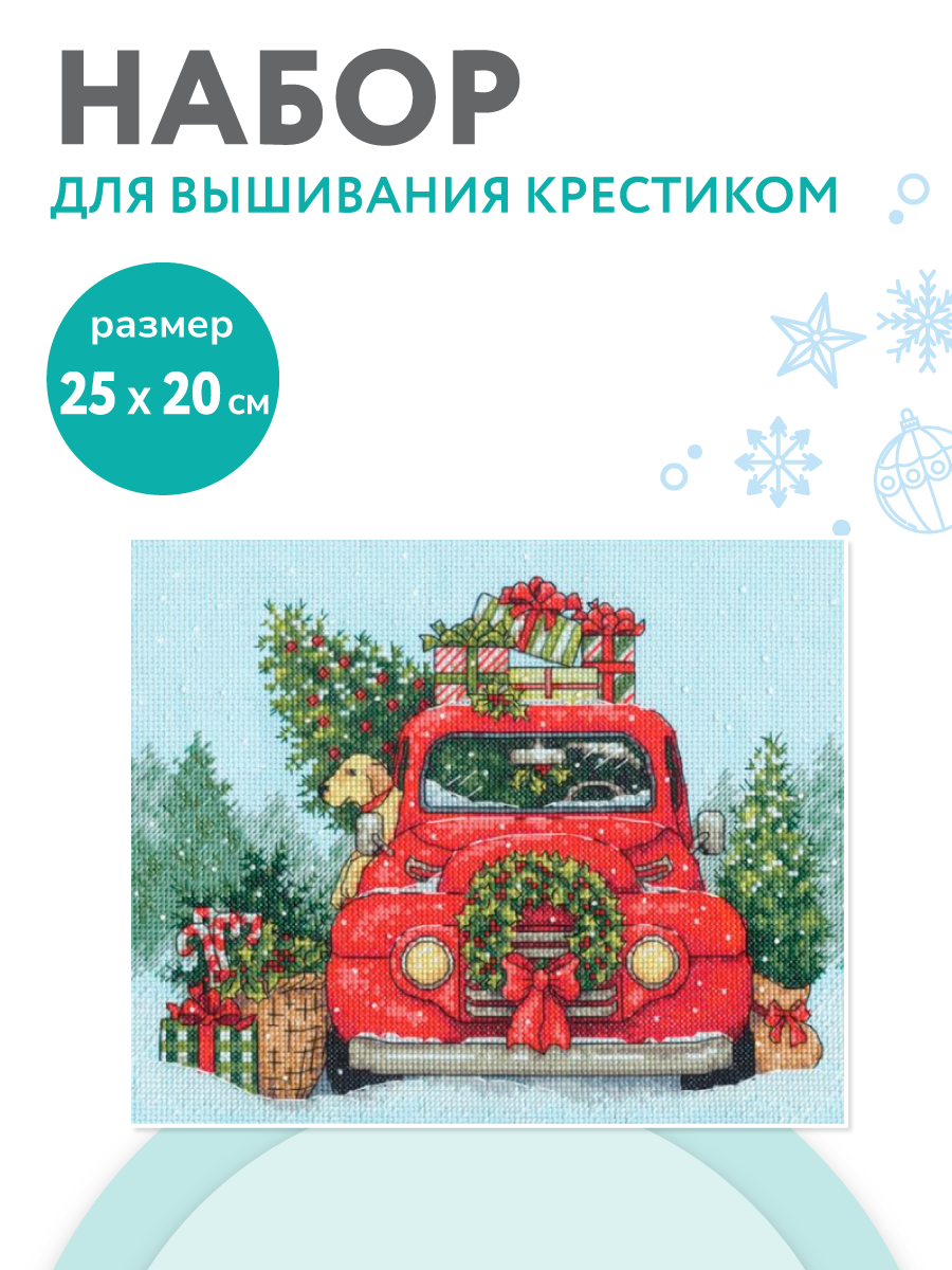 Набор для вышивания "DIMENSIONS" 70-08992 "Праздничная поездка" 25 x 20 см