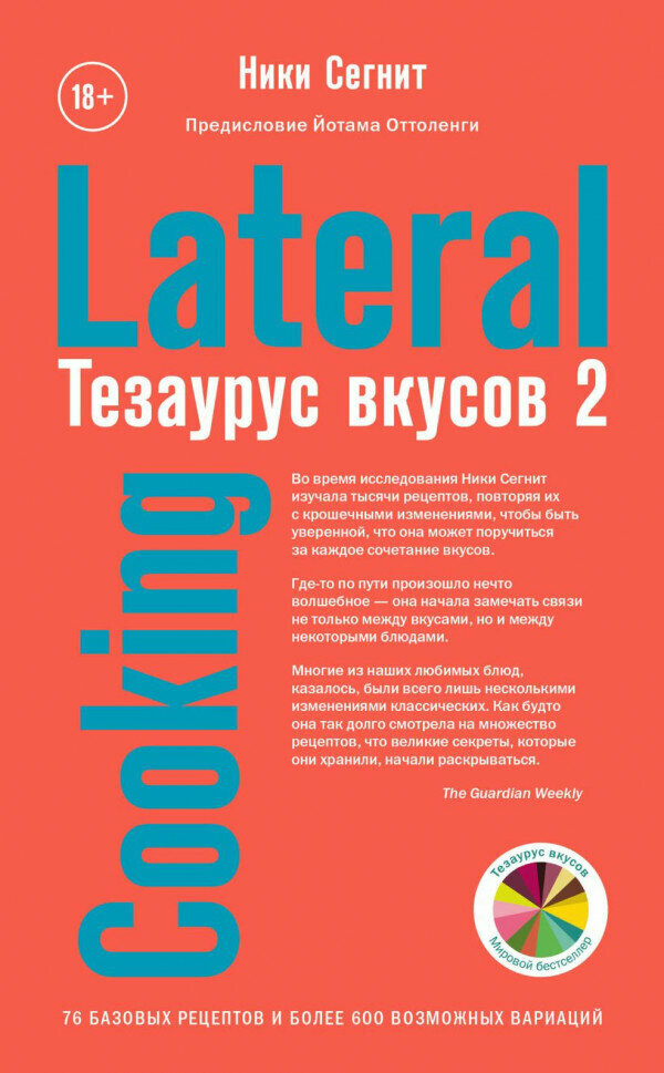 Тезаурус вкусов 2. Lateral Cooking Reprinted books