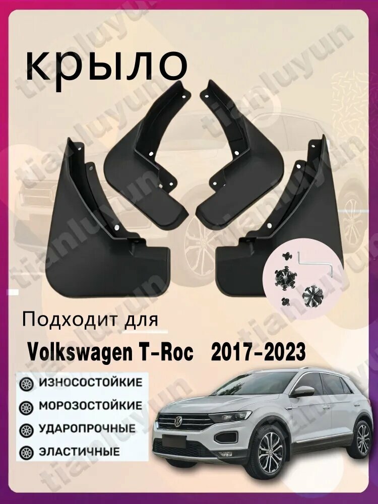 Крыло автомобильное, арт. TIANLUYUN / Брызговики Volkswagen T-ROC поколение, 2017 - 2023