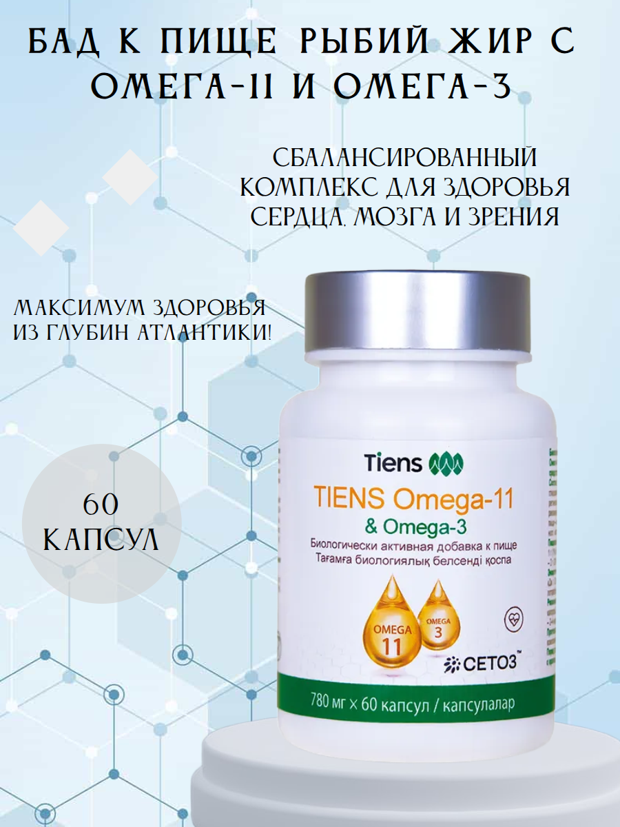 Рыбий жир Tiens "Омега-11", для мозга, БАД к пище, в капсулах