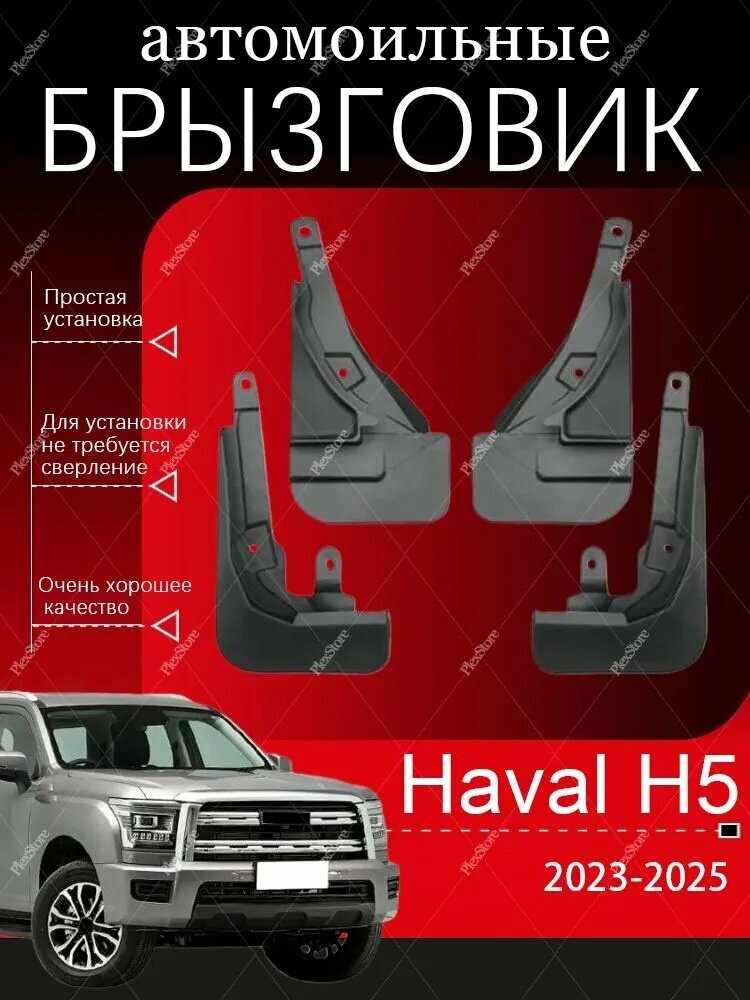 PlexStore Крыло для автомобиля, арт. Брызговики Haval H5 II 2023-2025, комплект 4 шт, передние и задние