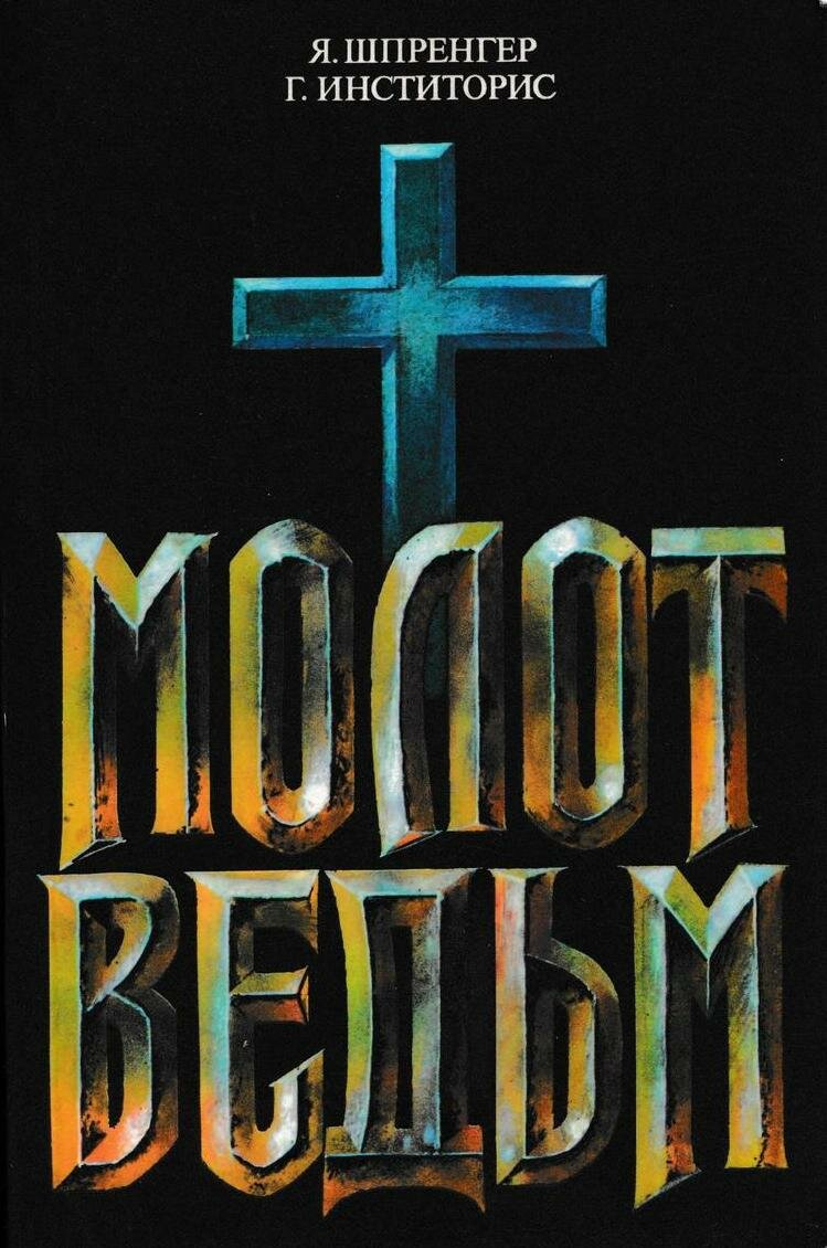 Молот ведьм