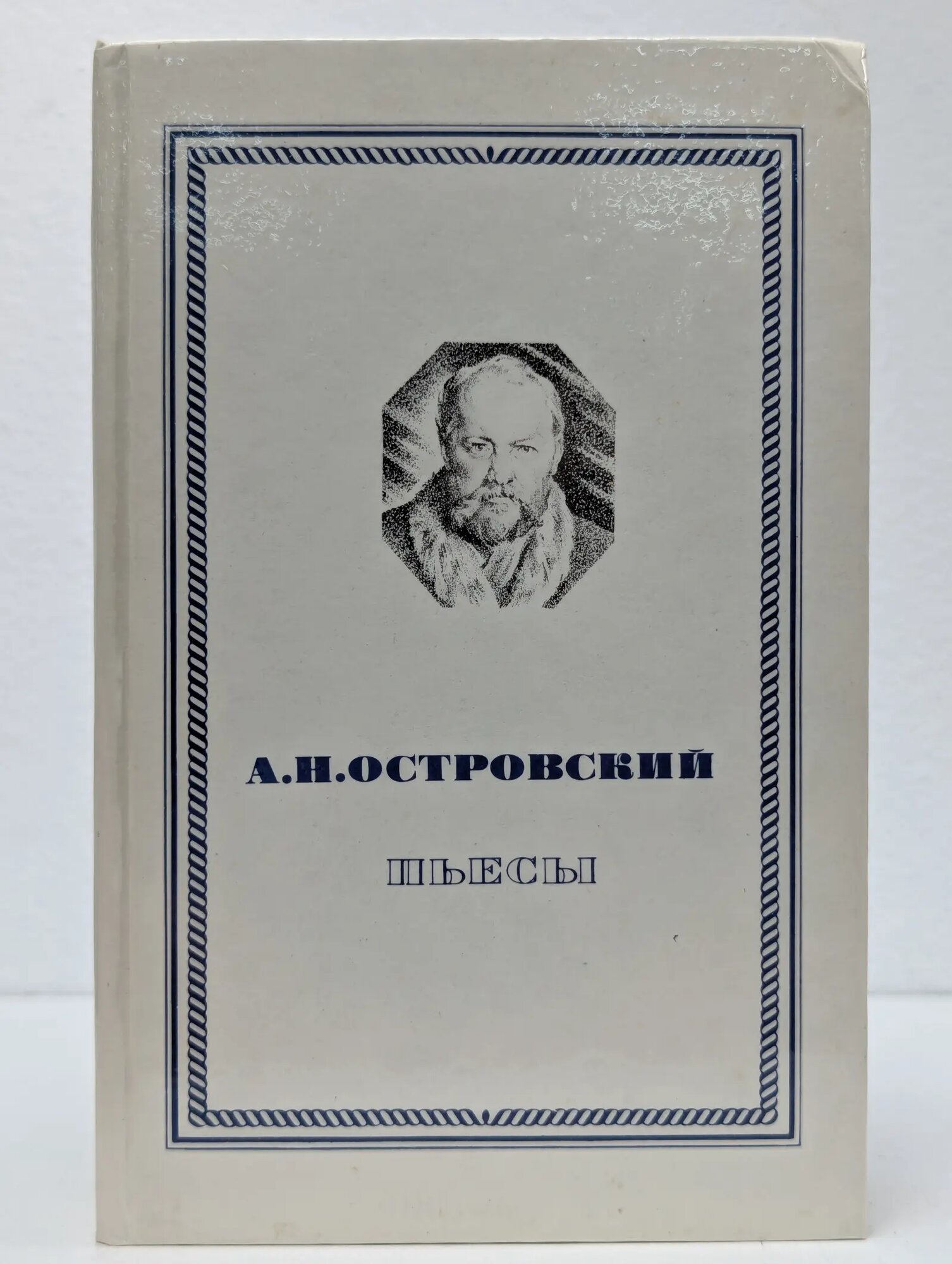 Александр Островский. Пьесы Островский Александр Николаевич 1979