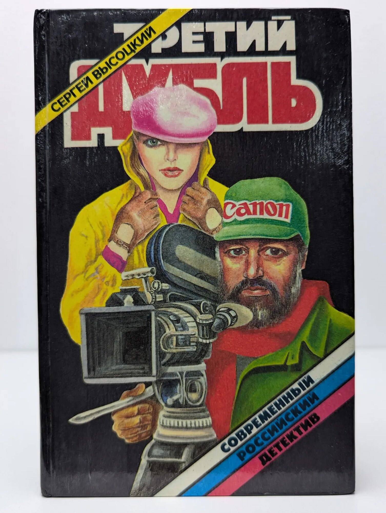 Третий дубль Высоцкий Сергей Александрович 1994