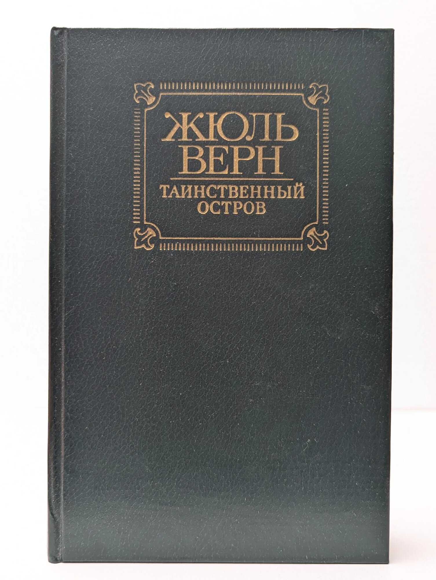 Таинственный остров Верн Жюль 1984