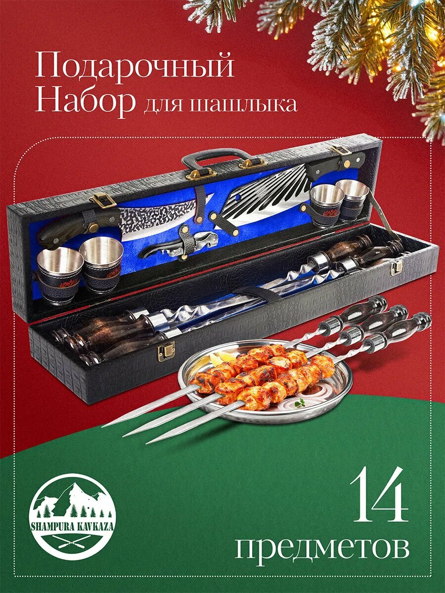 Шампура подарочные / набор шампуров подарочный / для шашлыка