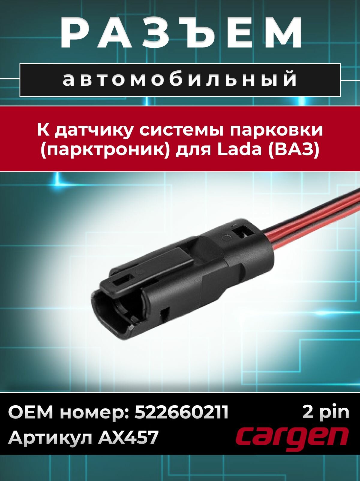 Разъем автомобильный 2 контакта (2 pin) датчика системы парковки (парктроника) для Lada (ВАЗ) OEM: 52266021