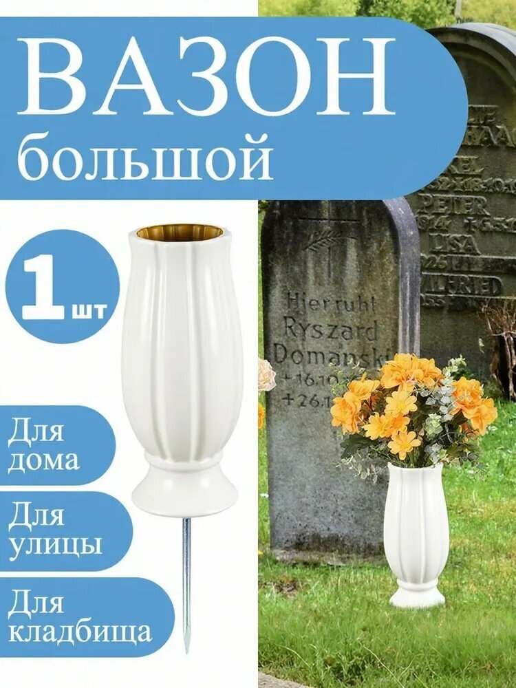 Ваза для кладбища с шипами 1 л пластиковая устойчивая для цветов на могилу, 1 шт