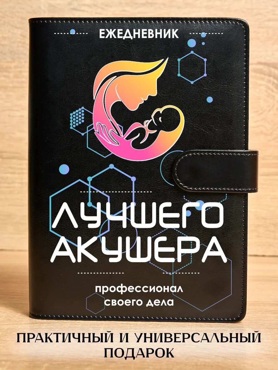 Ежедневник Лучшего акушера, на кольцах, А5