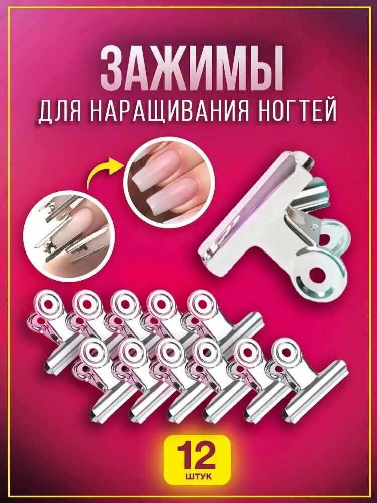 Зажим для маникюра, прищепка для арки наращивания ногтей, набор для моделирования формы, дизайна накладных ногтей, декора верхних и нижних форм, металлический 31мм 12шт