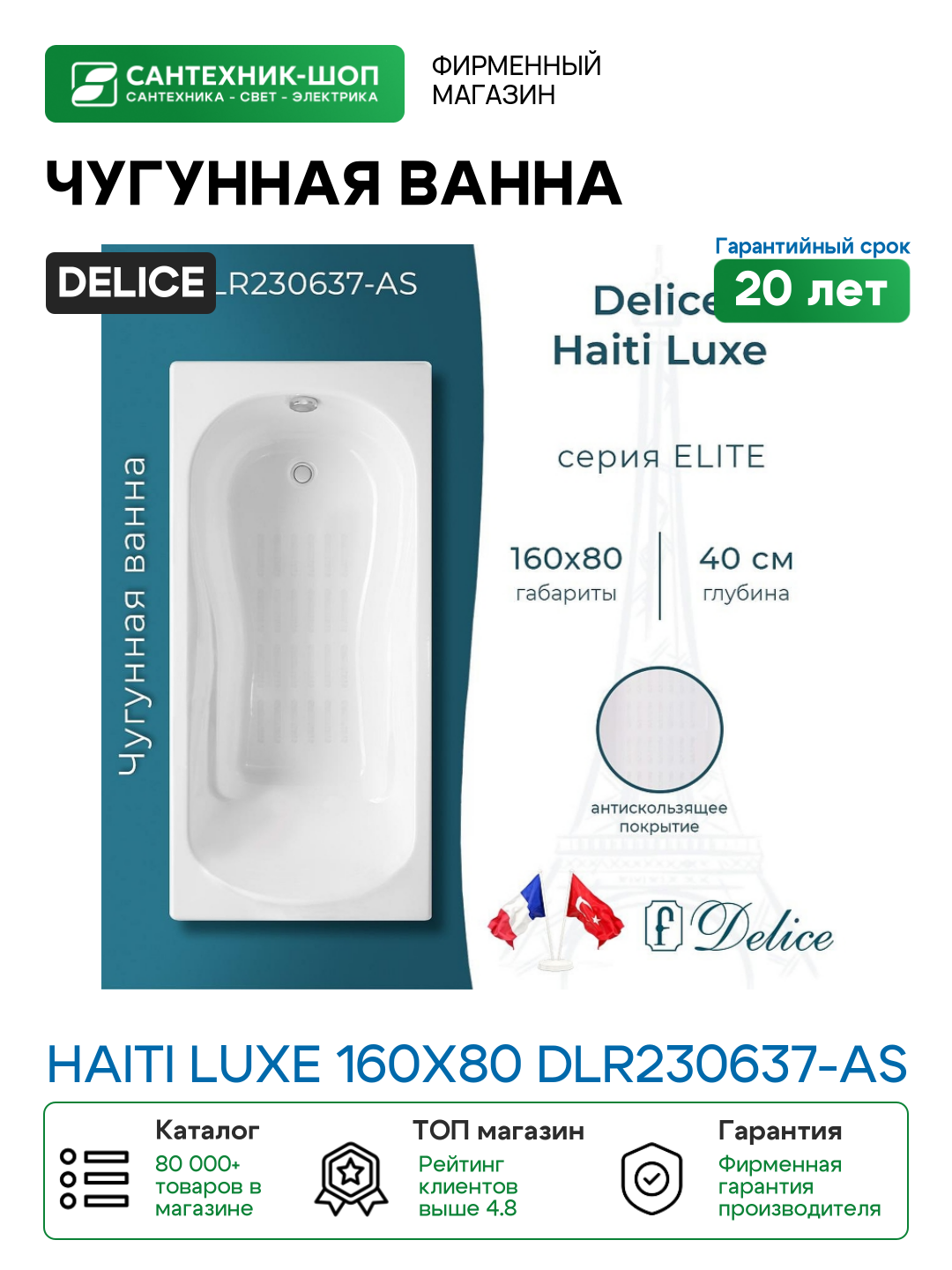 Чугунная ванна Delice Haiti Luxe 160x80 DLR230637-AS без отверстий под ручки с антискользящим покрытием