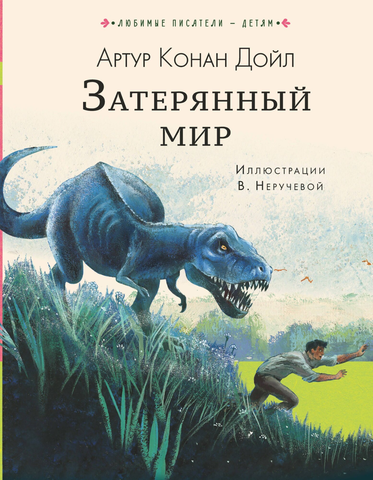 Книга: "Затерянный мир" от Конан А. Д, русский язык, Фантастика и фэнтези для детей
