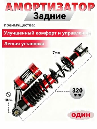 Задний амортизатор MBM для скутеров Yamaha 100 (Fork, BWS, RSZ): усиленный азотный, алюминий T6063, универсальный 320мм