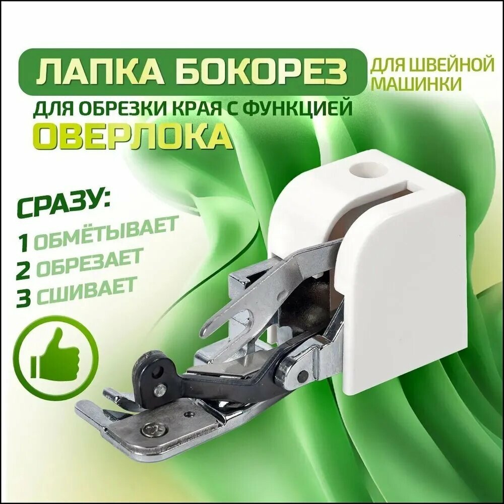 Лапка бокорез с функцией оверлок для швейной машины. Лапка с боковым ножом для обрезки и обработки края