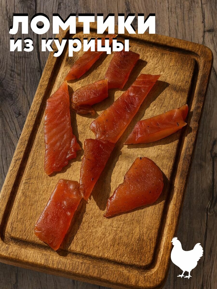 Вяленое мясо курицы, куриные мясные чипсы, 300 г