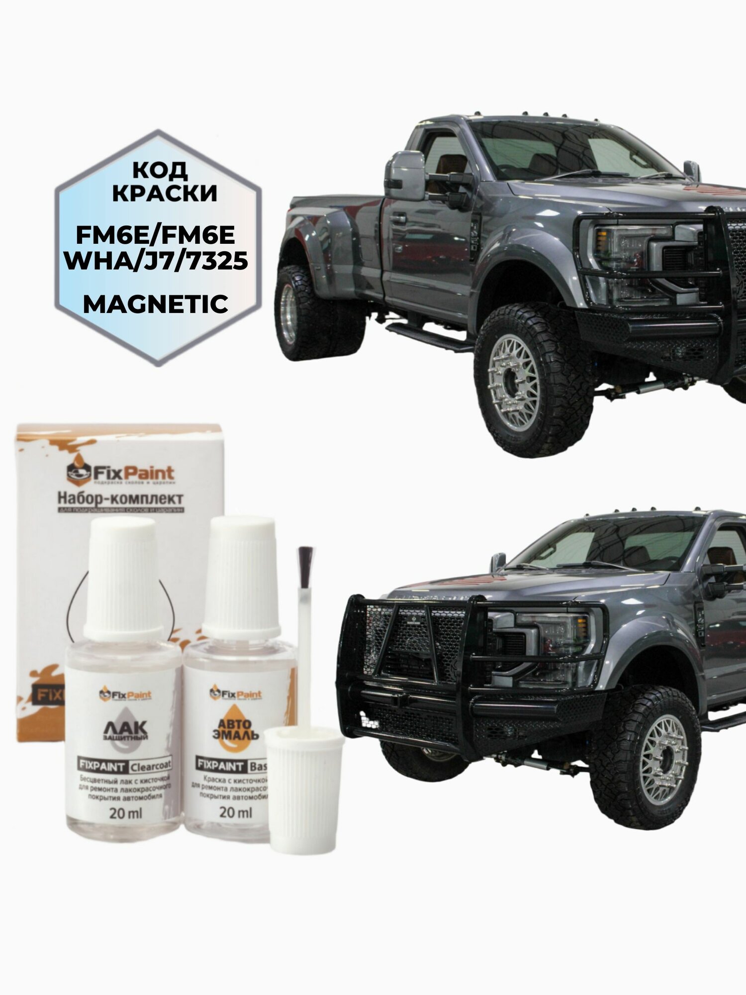 Подкраска FORD F-450, код FM6EWHA, FM6E, 7325, J7, MAGNETIC, набор FixPaint Double, краска и лак для подкраски сколов и царапин