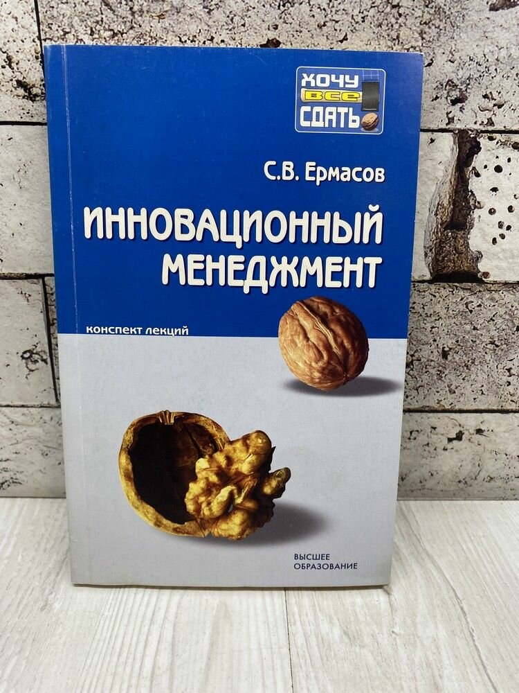 Ермасов С. Инновационный менеджмент. Высшее образование 2007