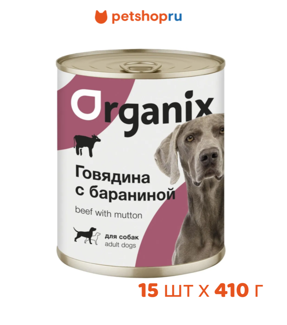 Organix консервы для собак, с говядиной и бараниной, влажный корм, 15 шт. по 410 гр.