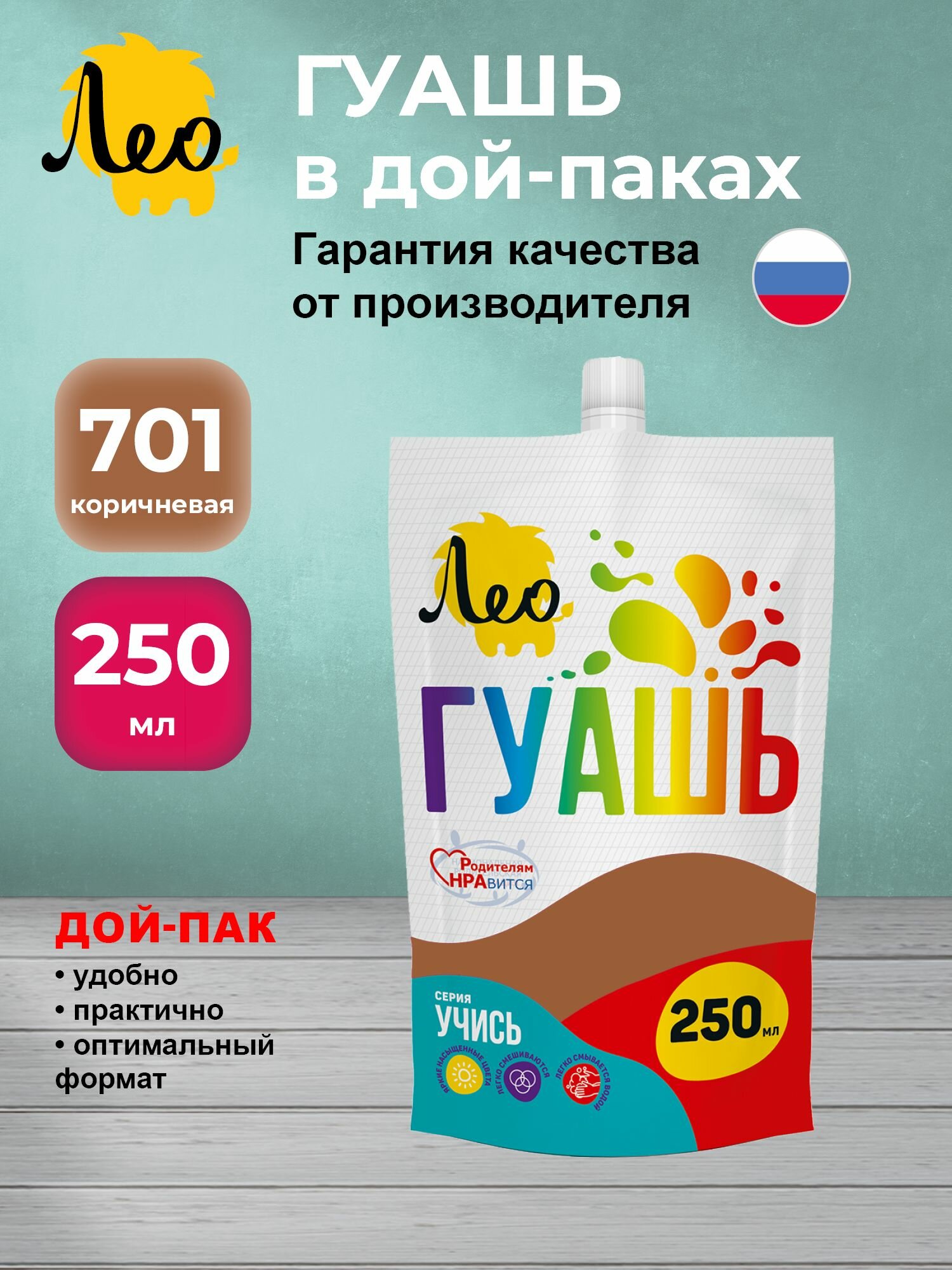 Лео Учись краска гуашь классическая для рисования в дой-пак, 250 мл, 701 коричневая/ brown, LGD-250