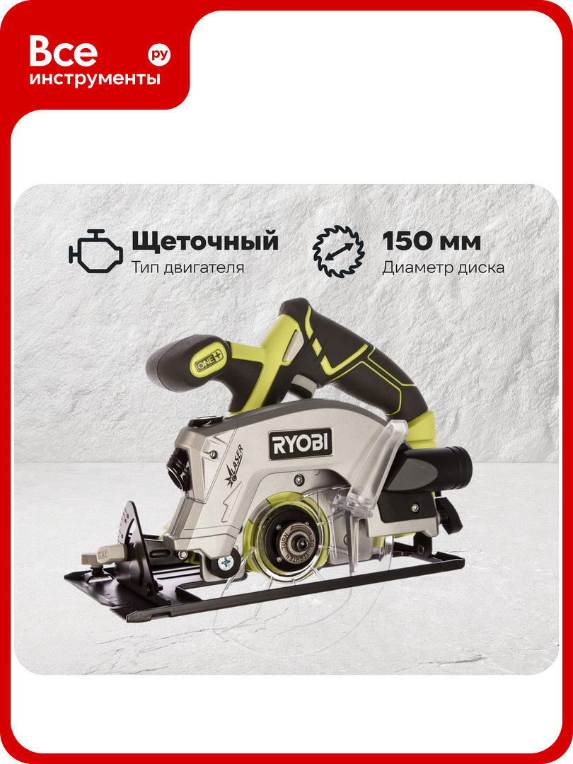 Дисковая пила Ryobi ONE+ RWSL1801M, длинных прямых резов