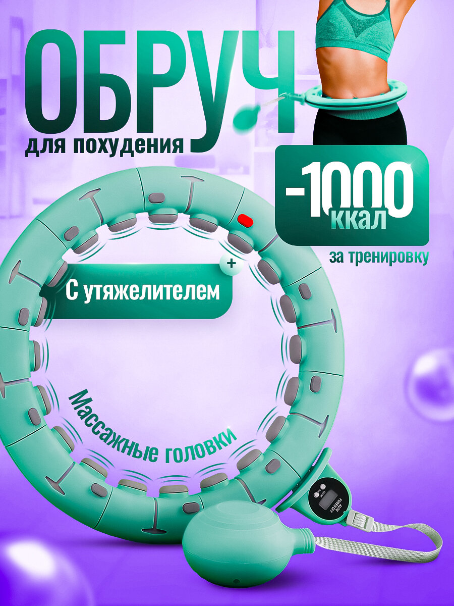 Смарт обруч для похудения, с утяжелителем, разборный, счетчик подсчета вращений
