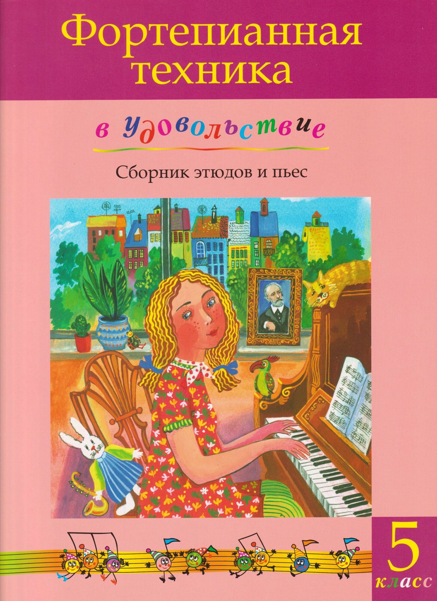 Фортепианная техника в удовольствие. Сборник этюдов и пьес для фортепиано. 5 класс
