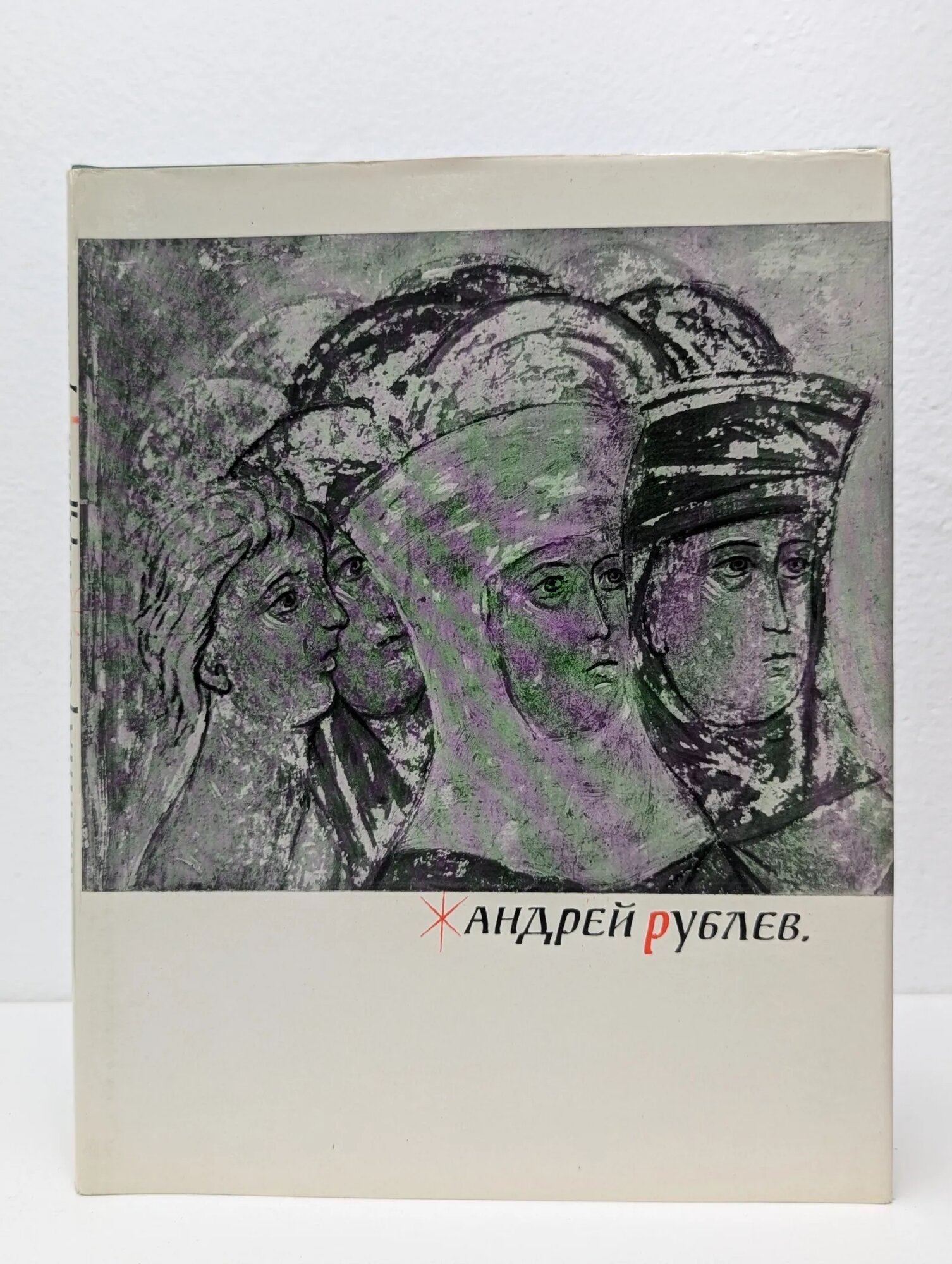 Андрей Рублев Алпатов Михаил Владимирович 1972