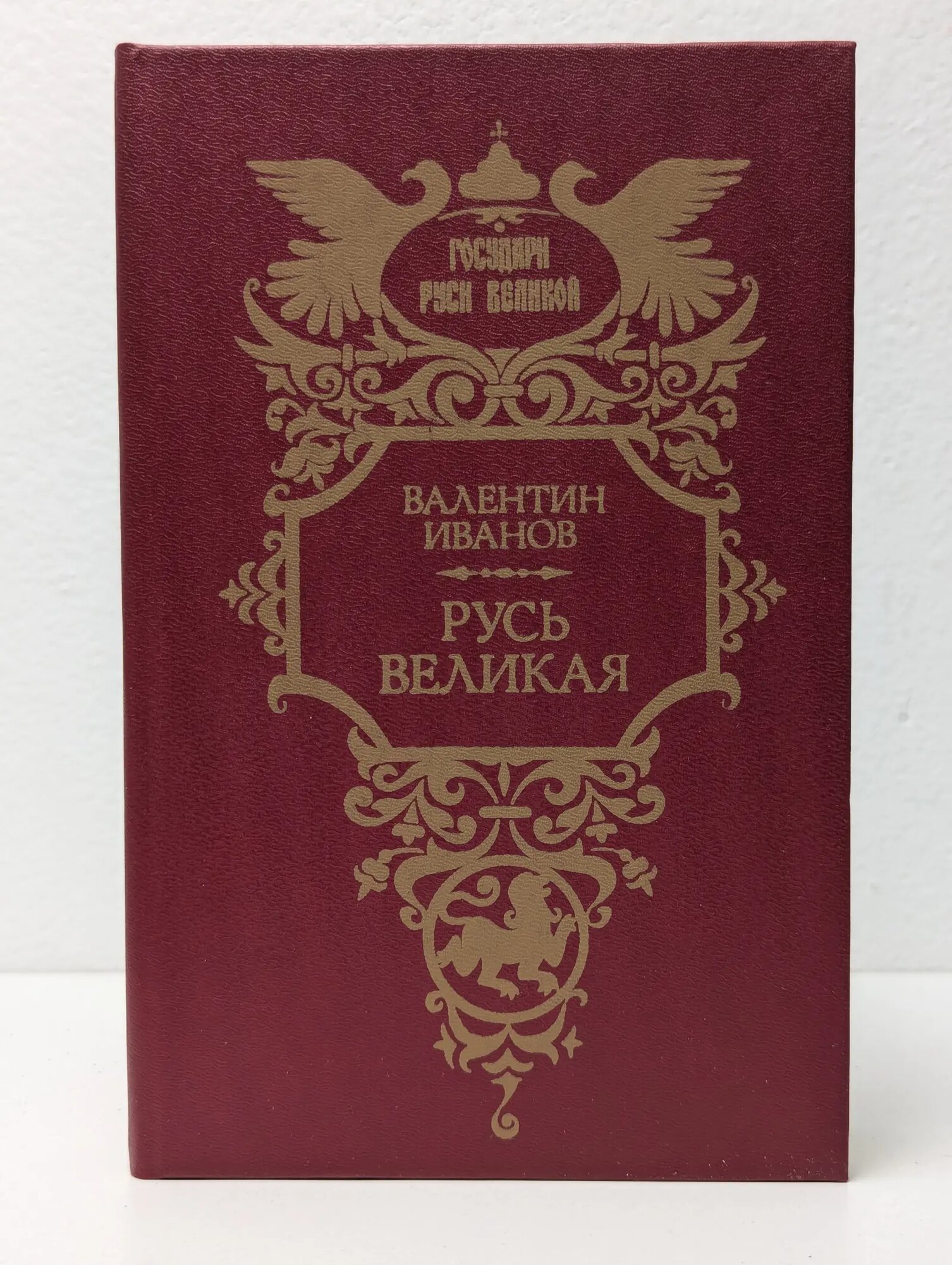 Русь Великая Иванов Валентин Дмитриевич 1992