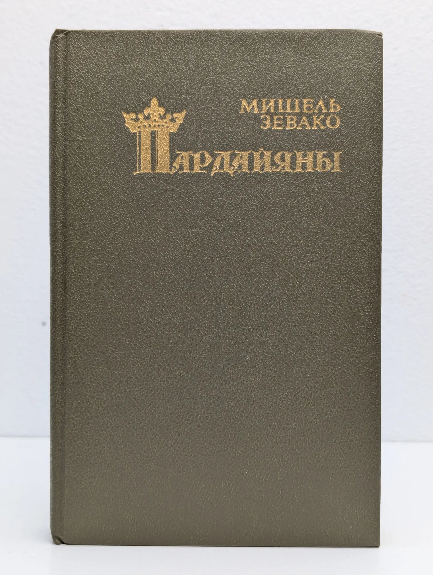 Пардайяны. Книга 3 Зевако Мишель 1993