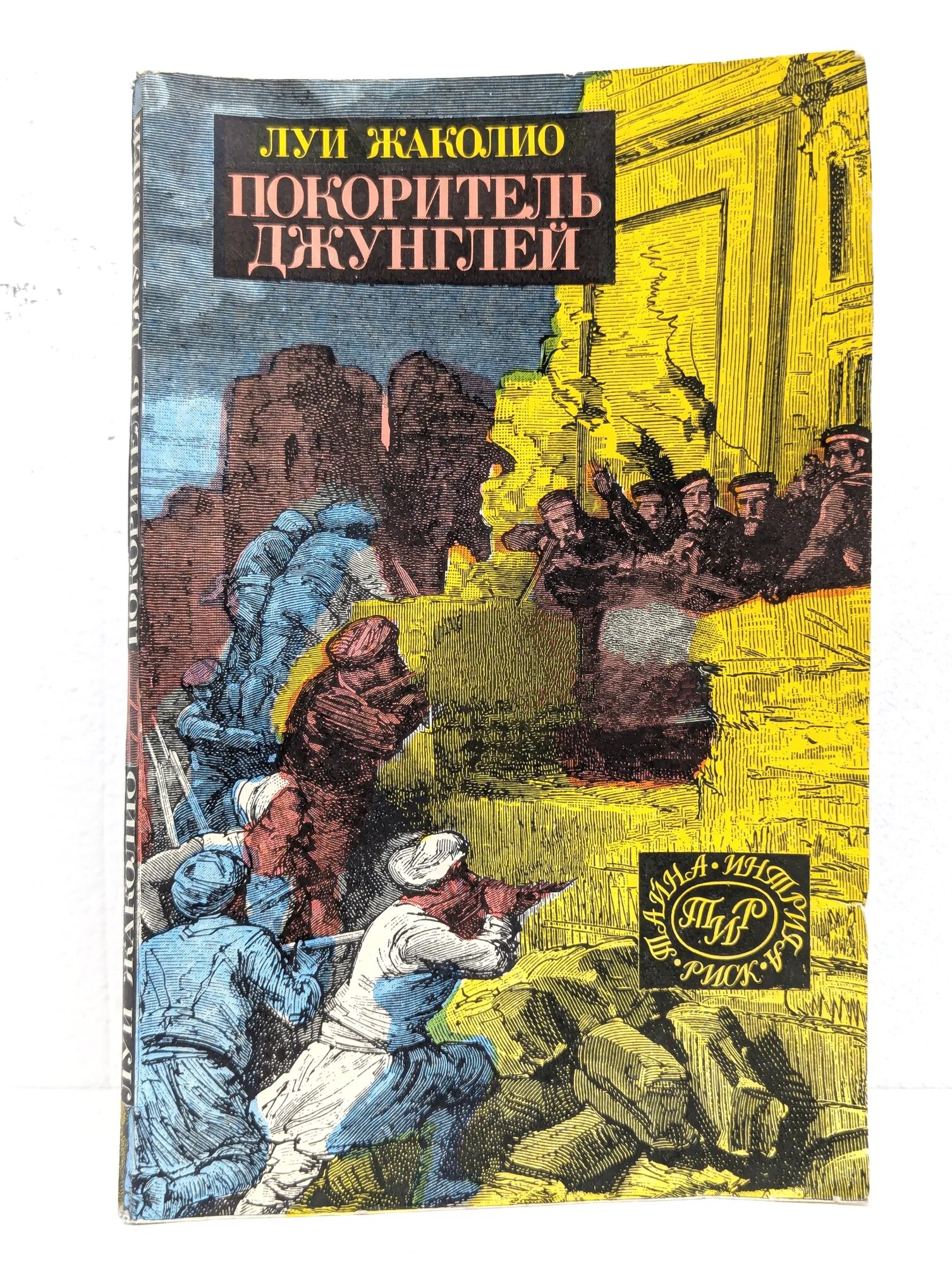 Покоритель джунглей Луи Жаколио 1991