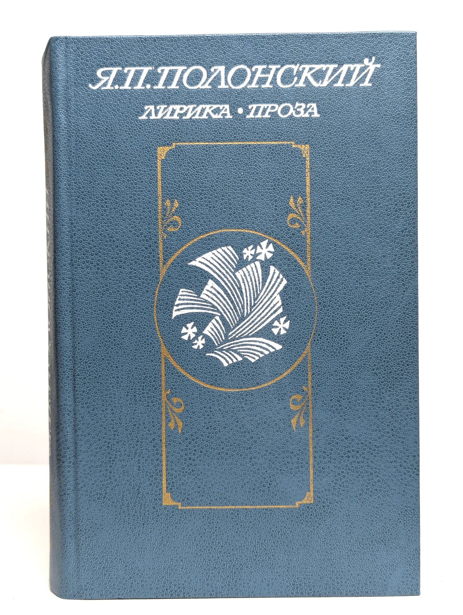 Я. П. Полонский. Лирика. Проза Полонский Яков Петрович 1984