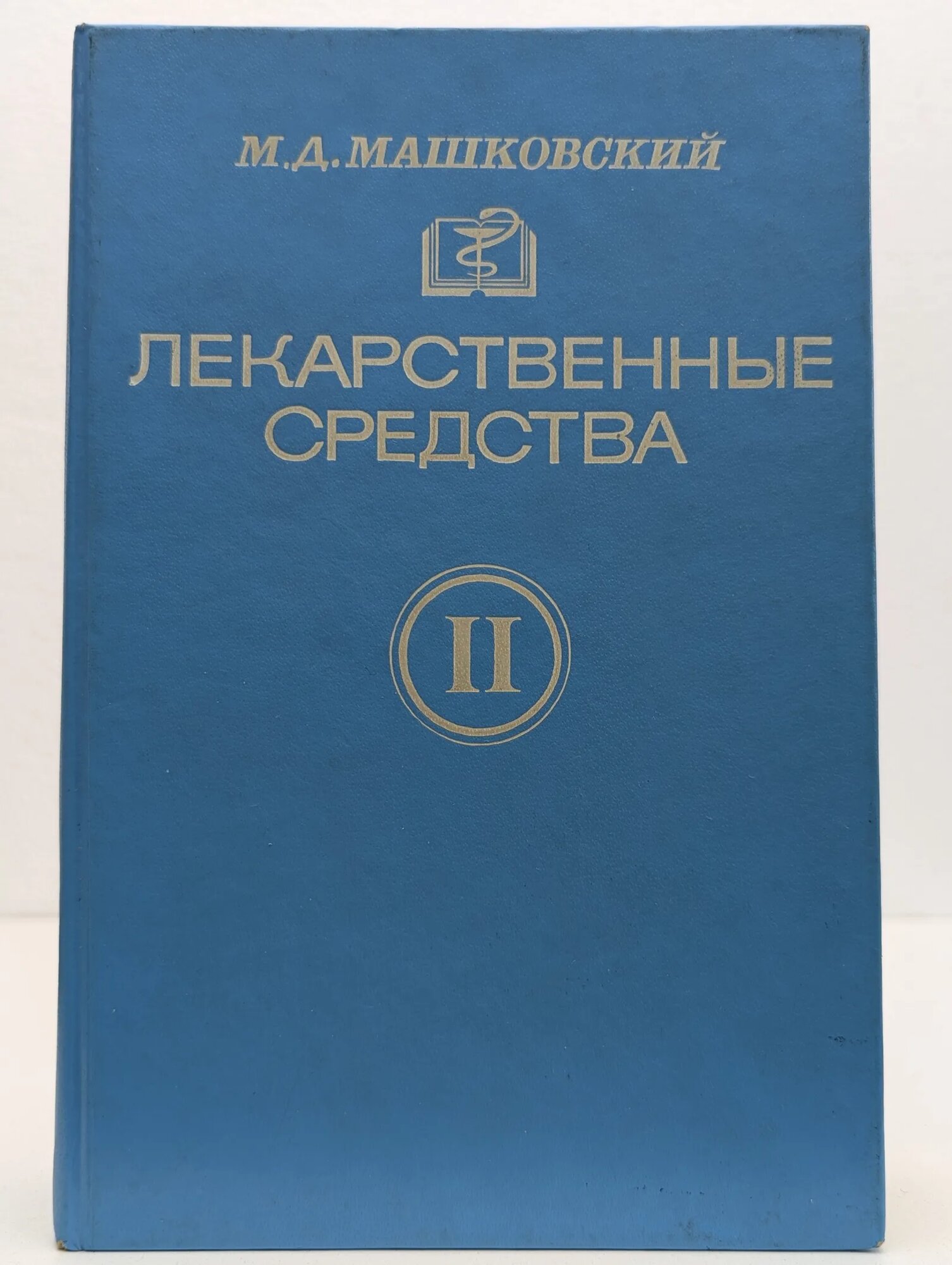 Лекарственные средства. Часть 2 Машковский Михаил Давыдович 1994