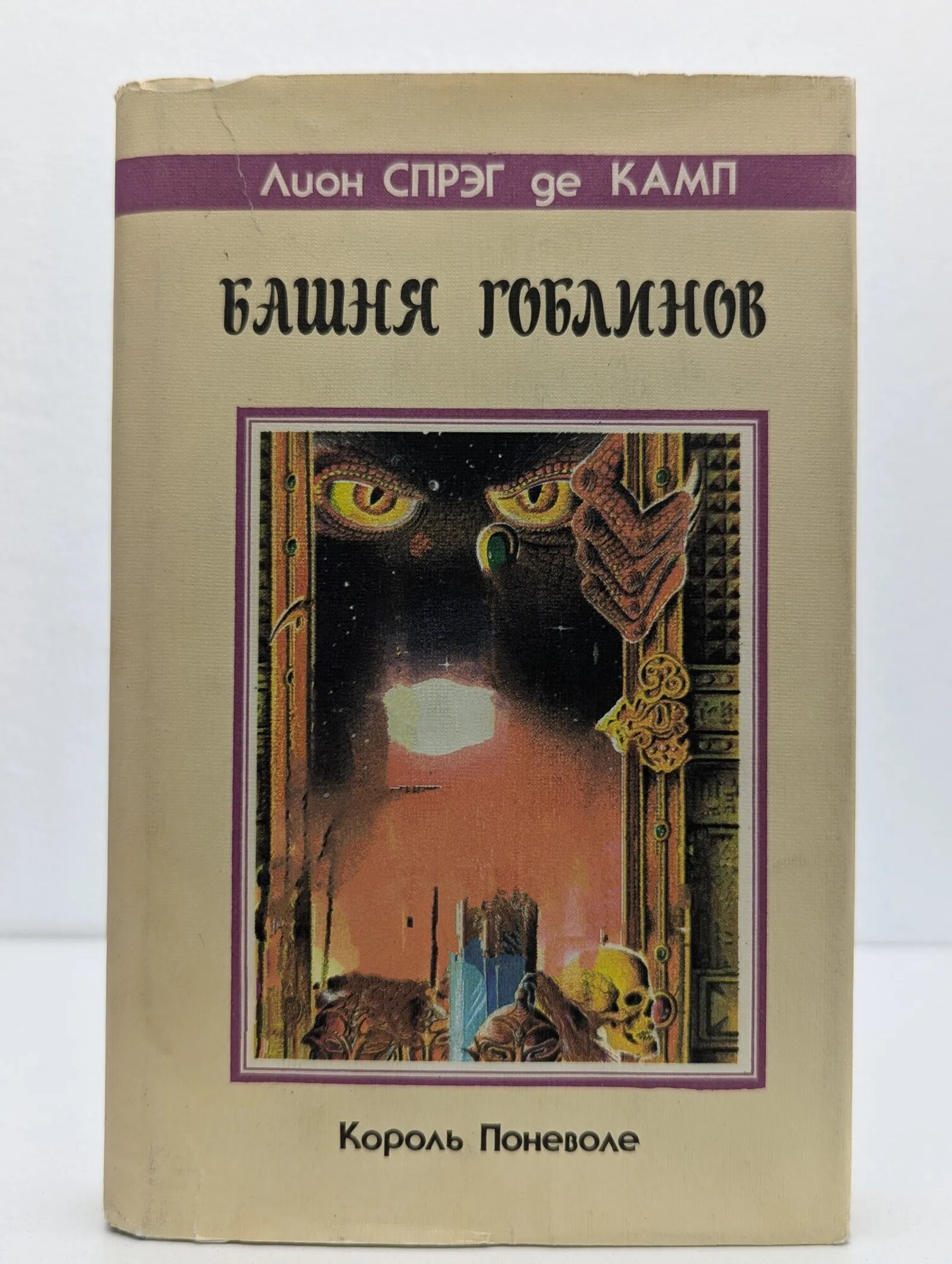 Башня Гоблинов. Король поневоле де Камп Лайон Спрэг 1993