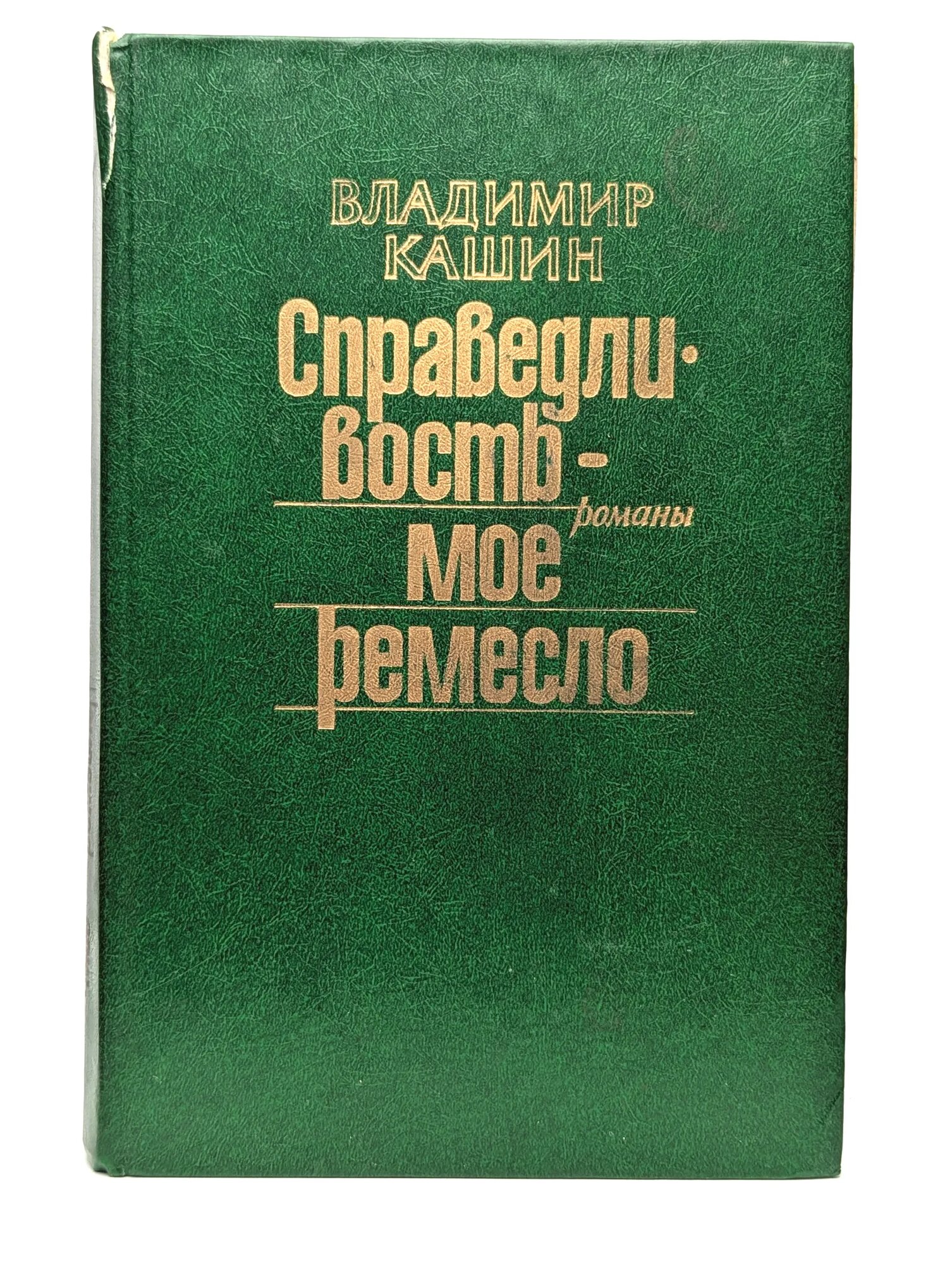 Справедливость - мое ремесло. Книга 1 Кашин Владимир Леонидович 1987