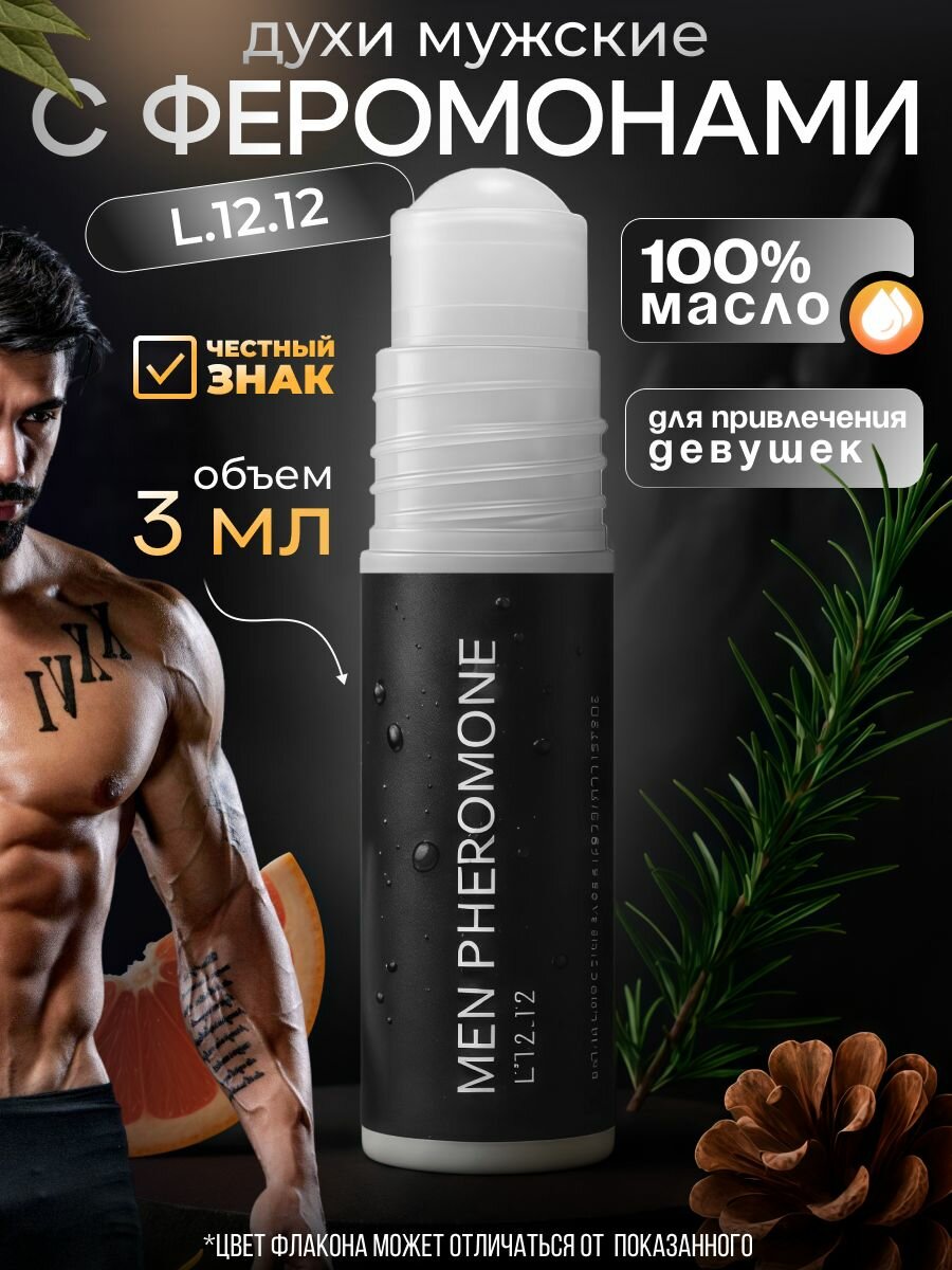Духи мужские с феромонами Л.12.12. Белый масляные 3 мл стойкие парфюм мужской ненавязчивый шлейф
