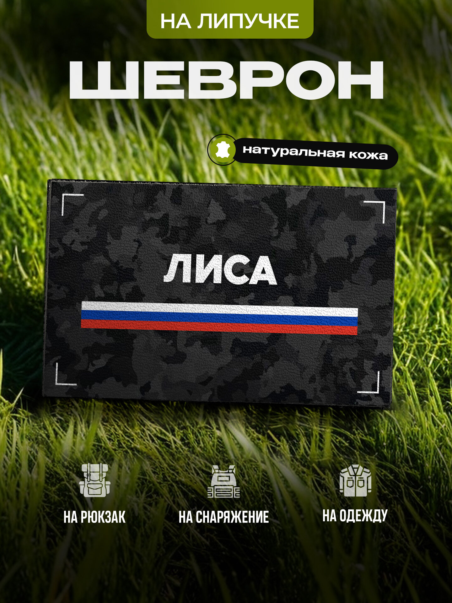 Шеврон кожаный IREVIVE с позывным Лиса на липучке, для военного, аксессуар на форму, рюкзак, подарок солдату