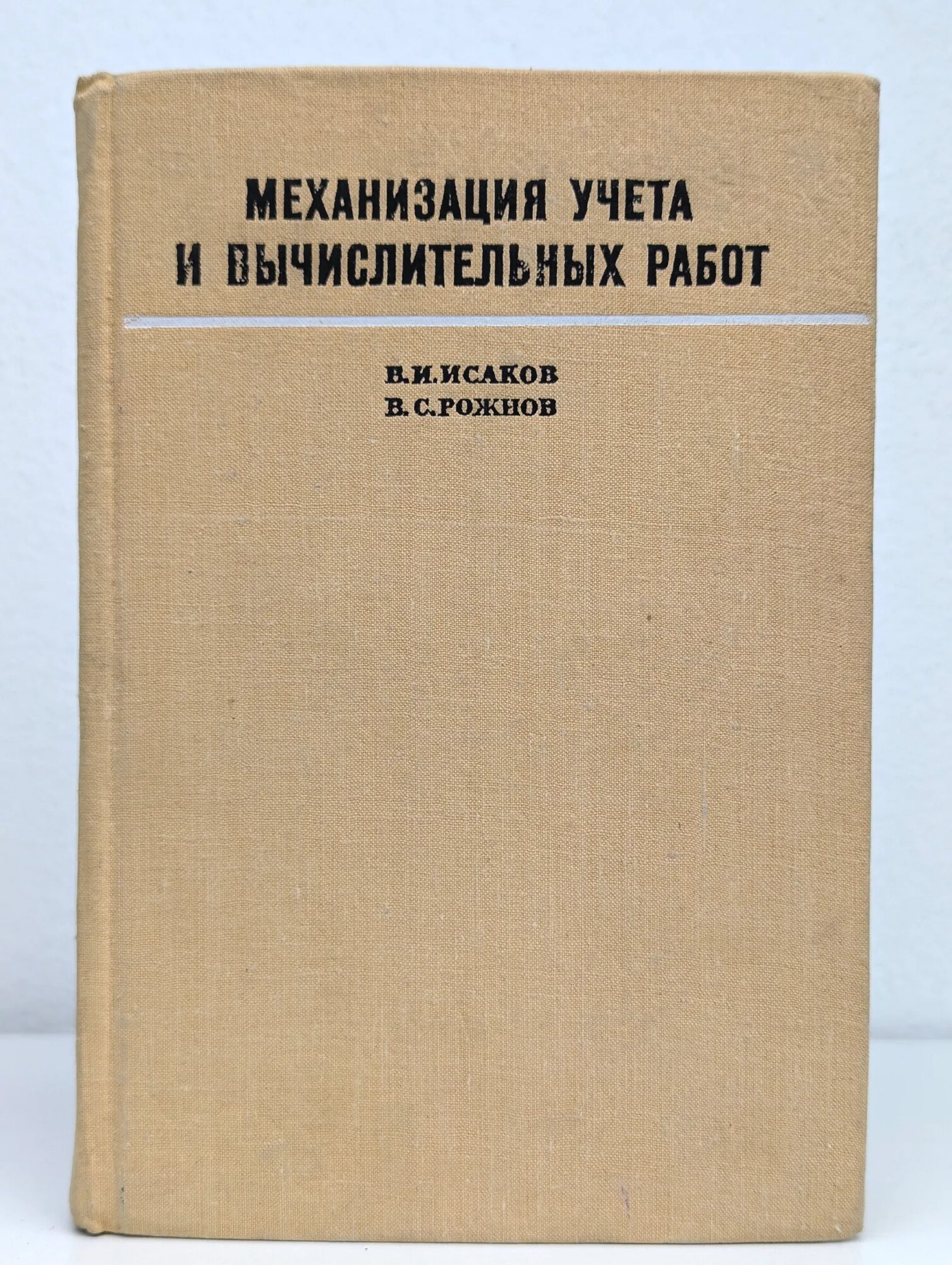 Механизация учета и вычислительных работ Исаков Василий Иванович, Рожнов Владимир Сергеевич 1968