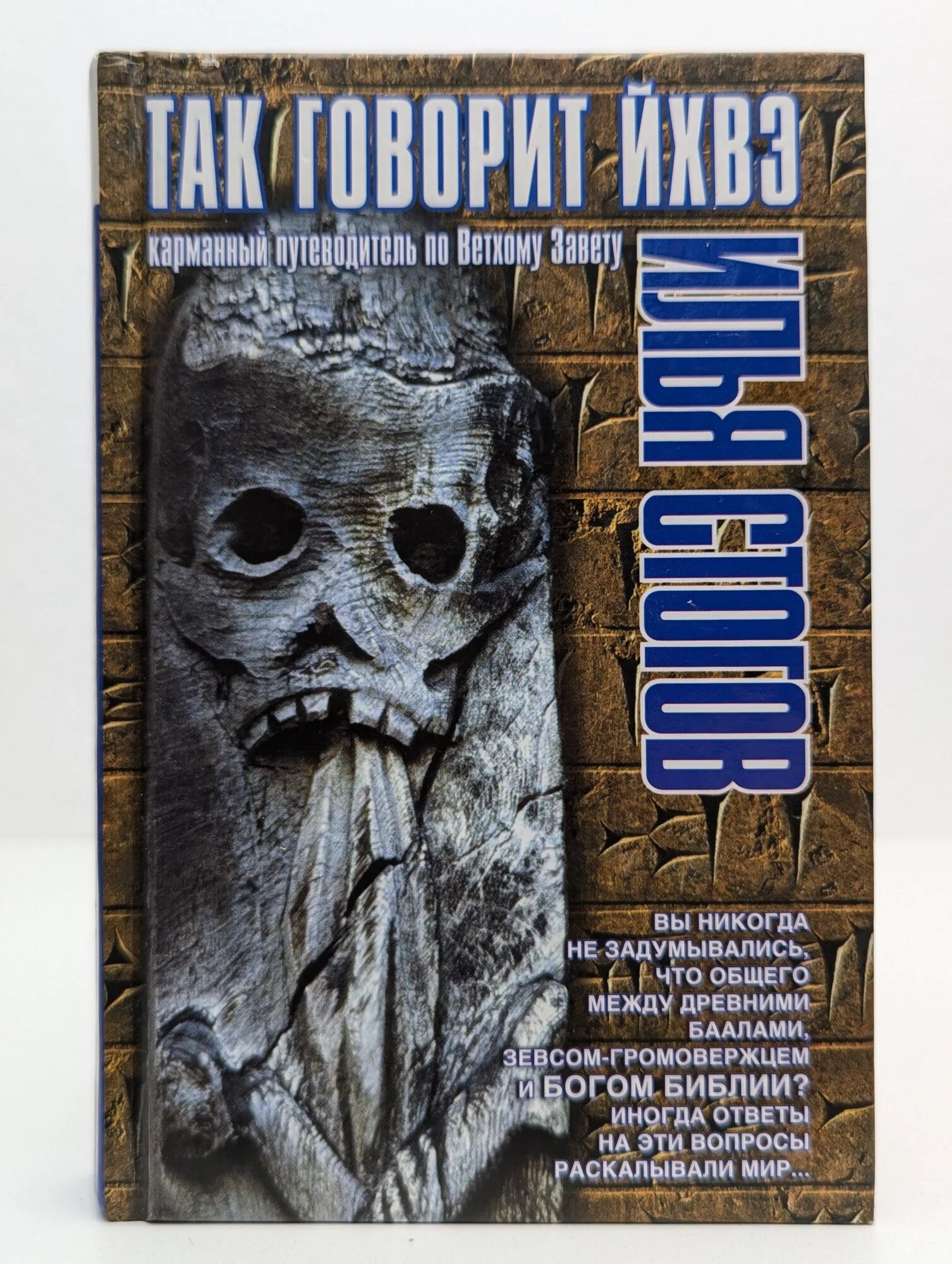 Так говорит Йхвэ. Карманный путеводитель по Ветхому Завету Стогов Илья Юрьевич 2003