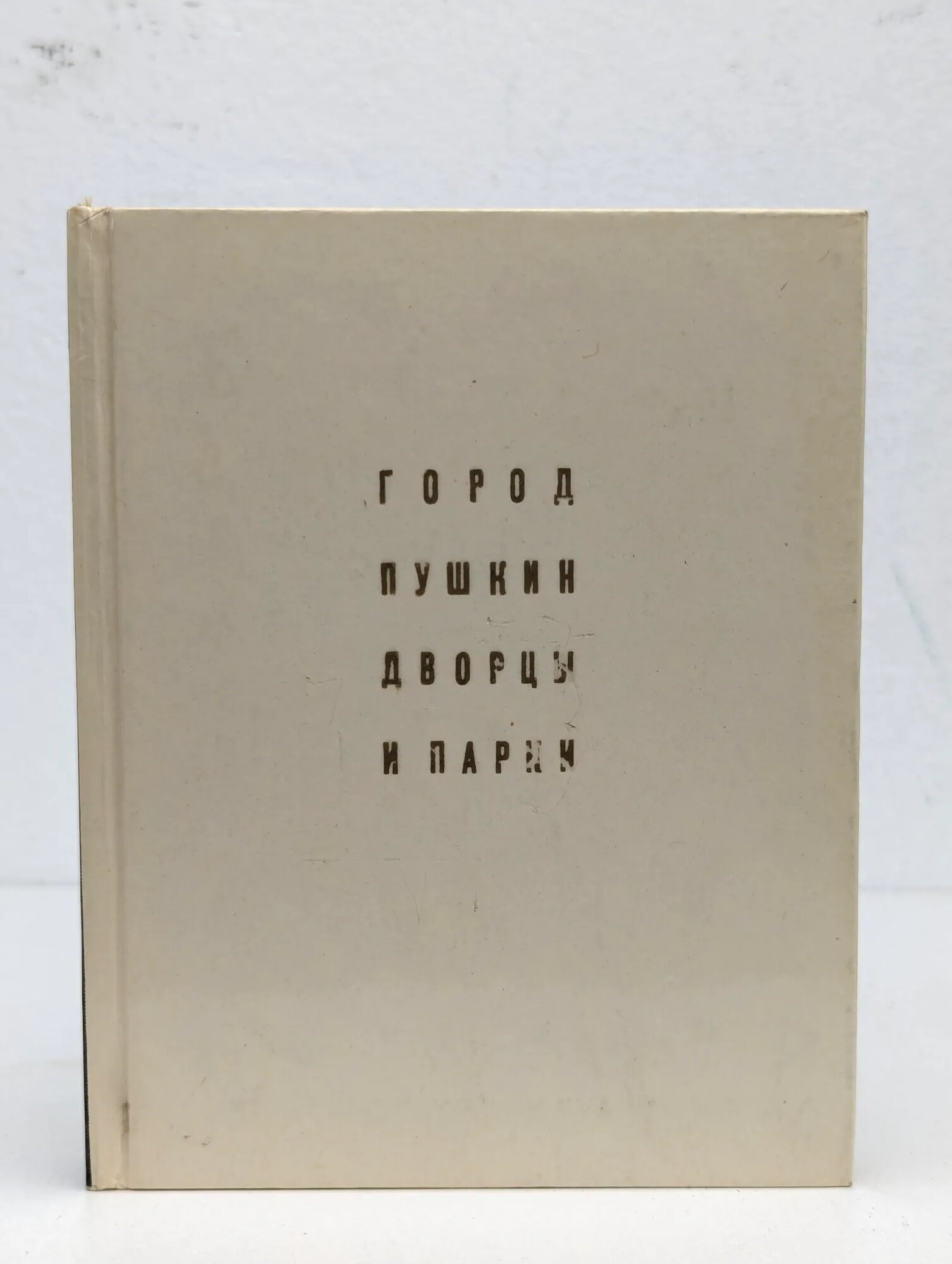 Город Пушкин. Дворцы и парки Петров Анатолий Николаевич 1977