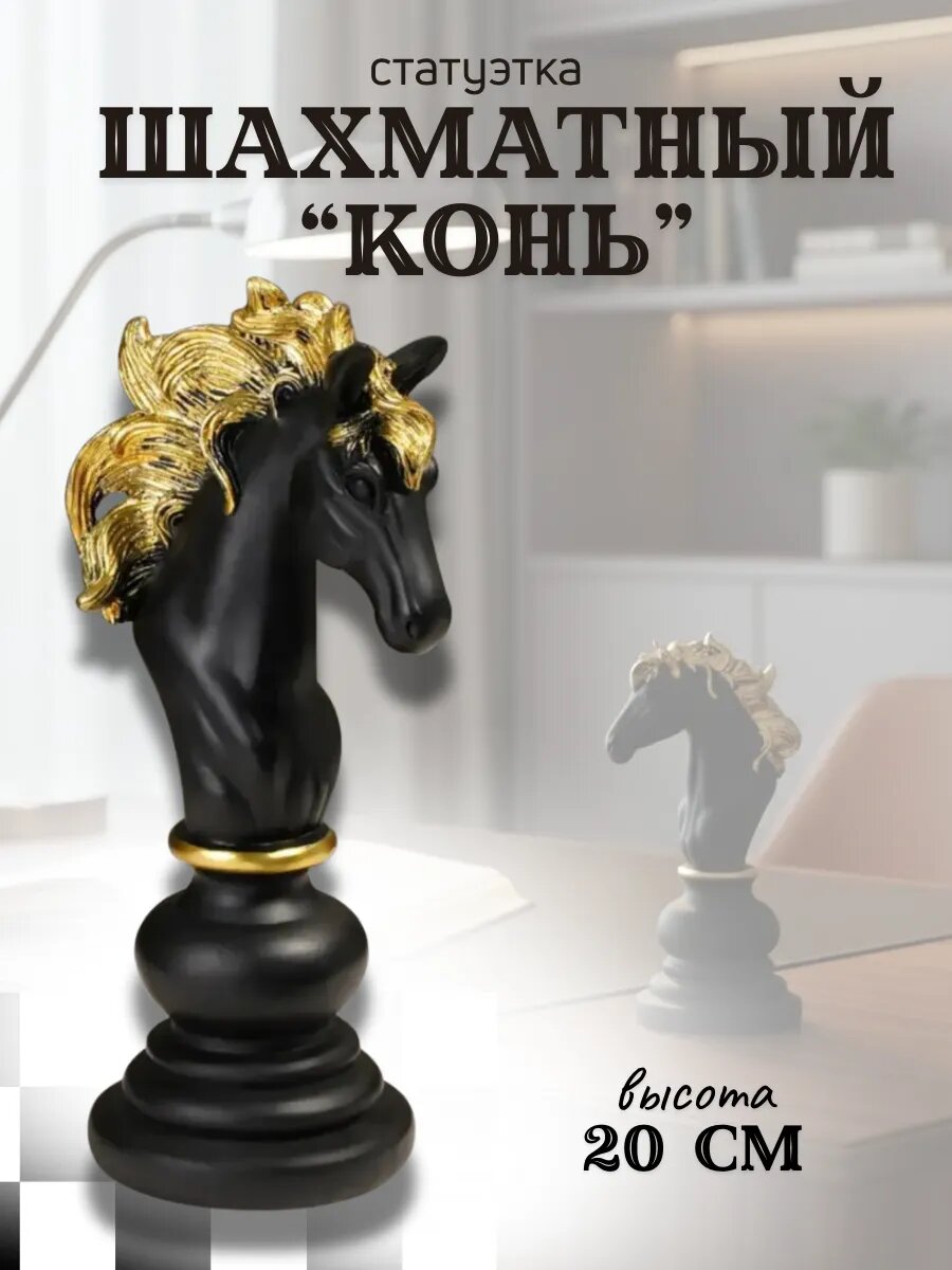 Sweet Horse / Статуэтка Шахматный конь, полистоун, черный/золотой
