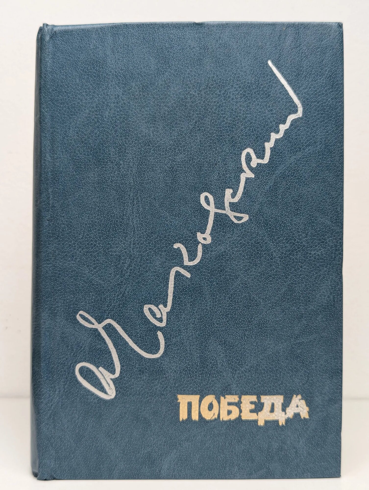 Победа Чаковский Александр Борисович 1983