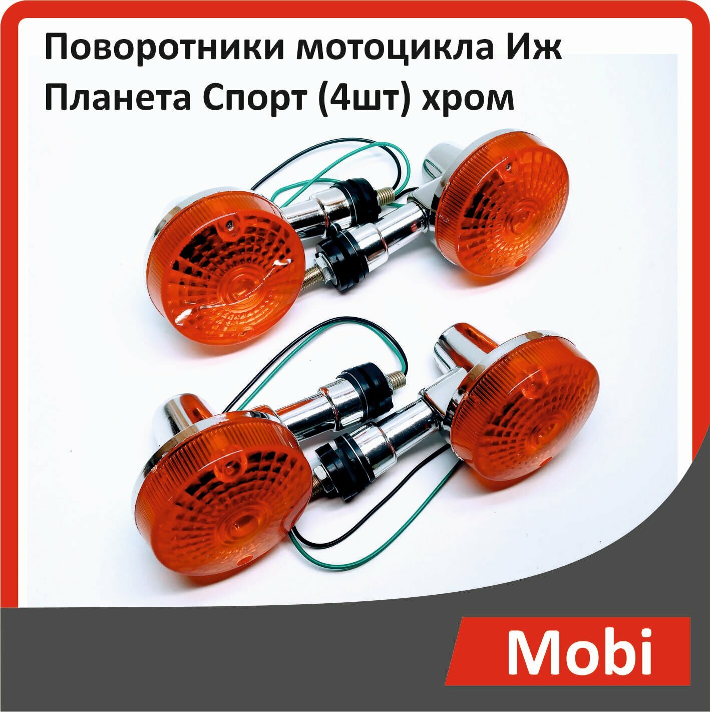 Поворотники мотоцикла Иж Планета Спорт (4шт) хром