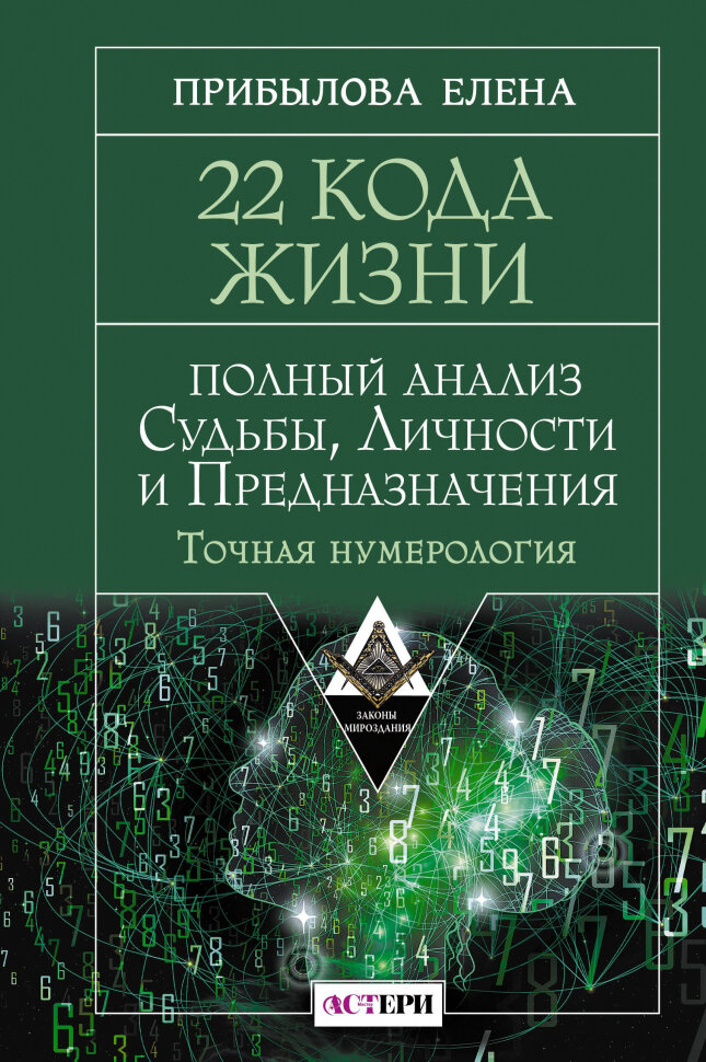 22 Кода Жизни. Полный анализ Судьбы, Личности и Предназначения. Точная нумерология
