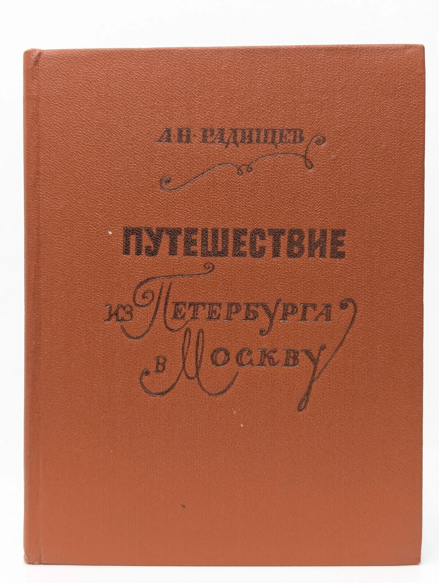 Путешествие из Петербурга в Москву Радищев Александр Николаевич 1974