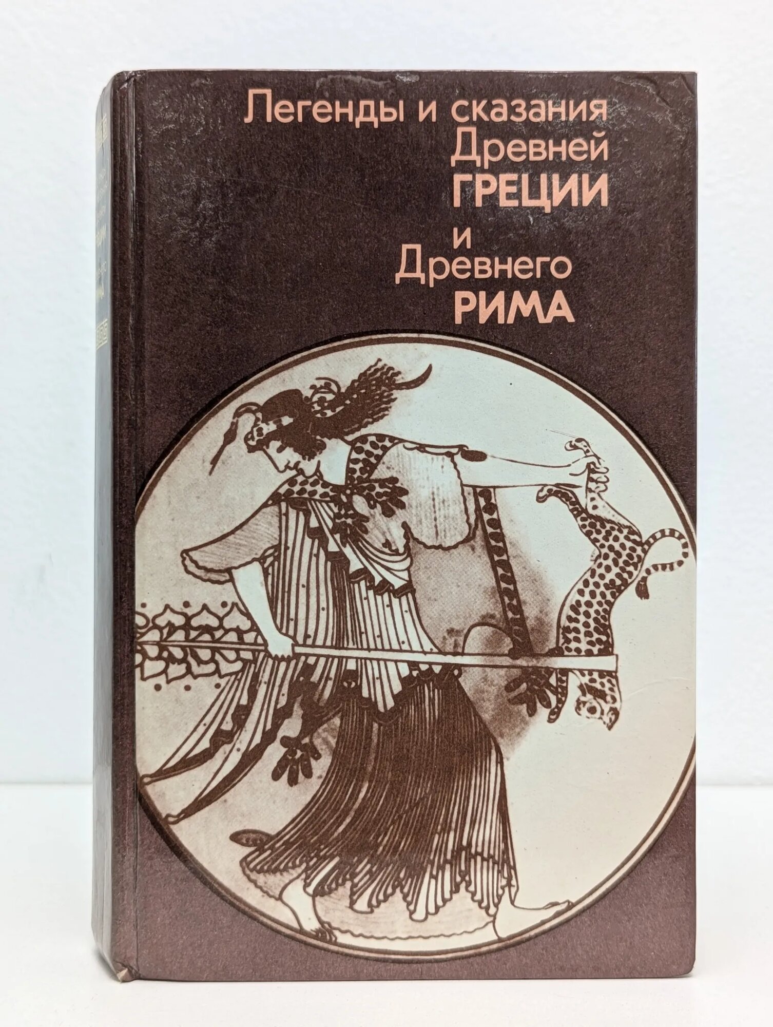 Легенды и сказания Древней Греции и Древнего Рима Нейхардт Алла Александровна 1987