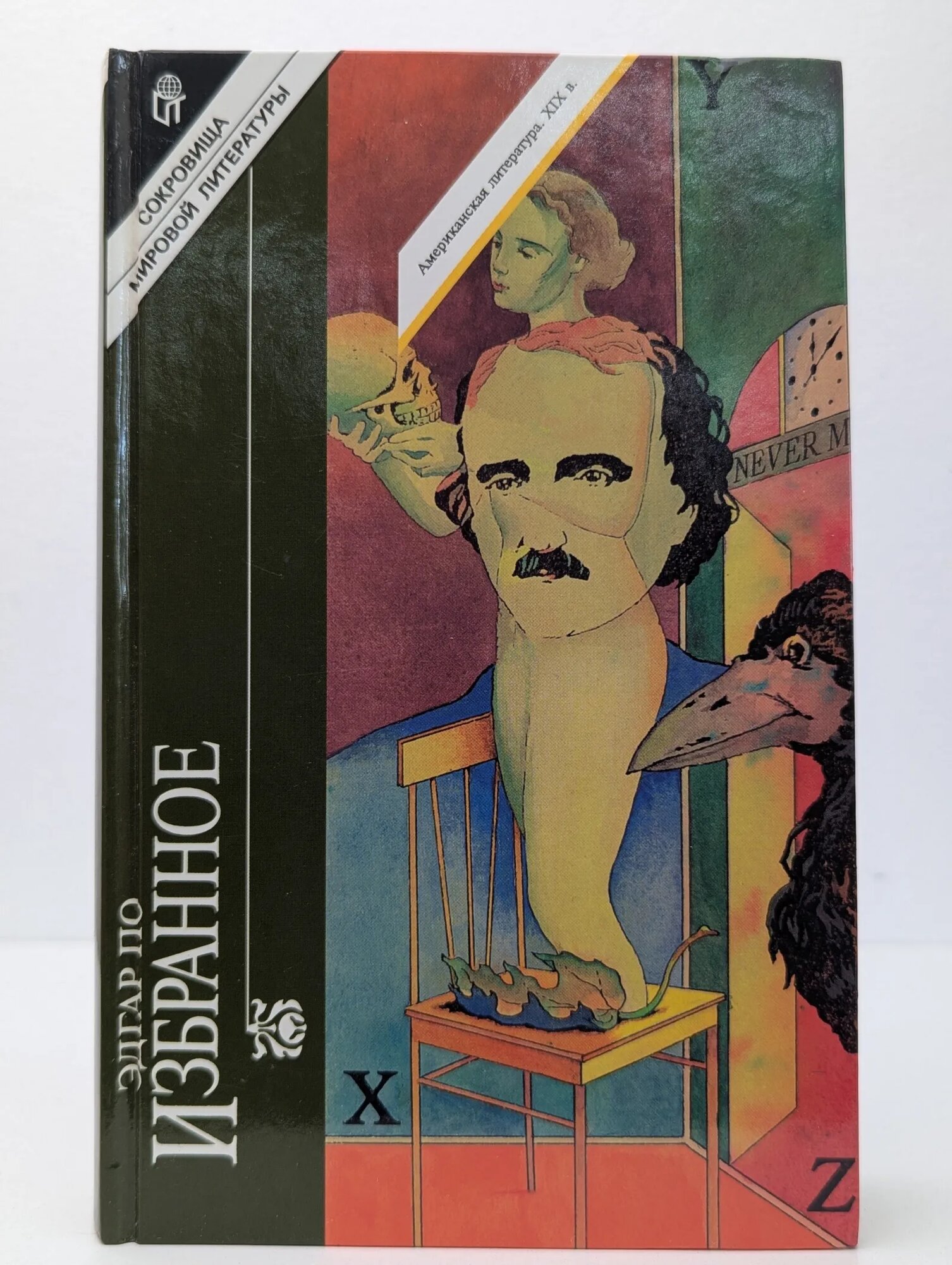 Эдгар По. Избранное. В 2 томах. Том 2 По Эдгар 1996