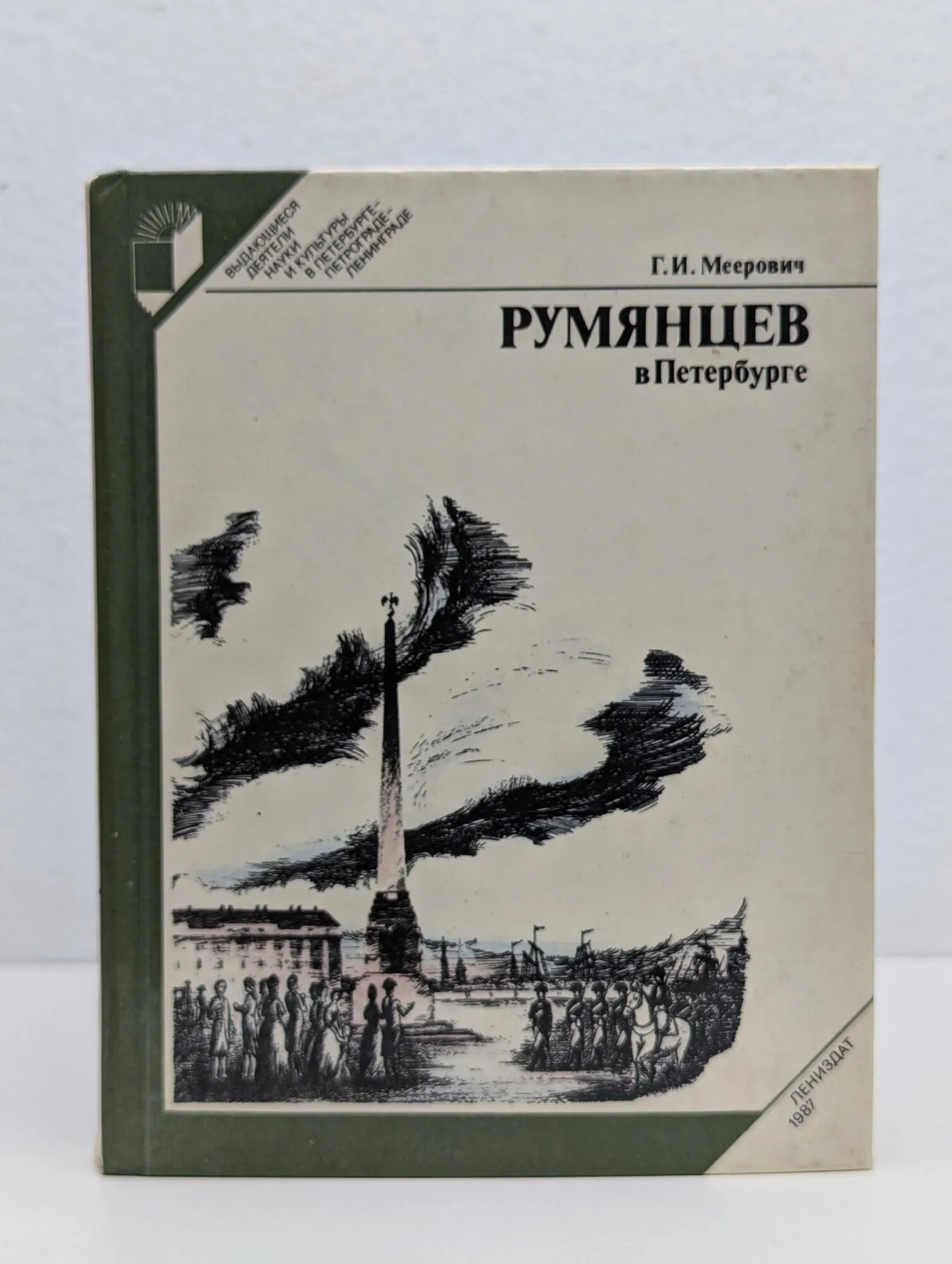 Румянцев в Петербурге Меерович Григорий Ильич 1987