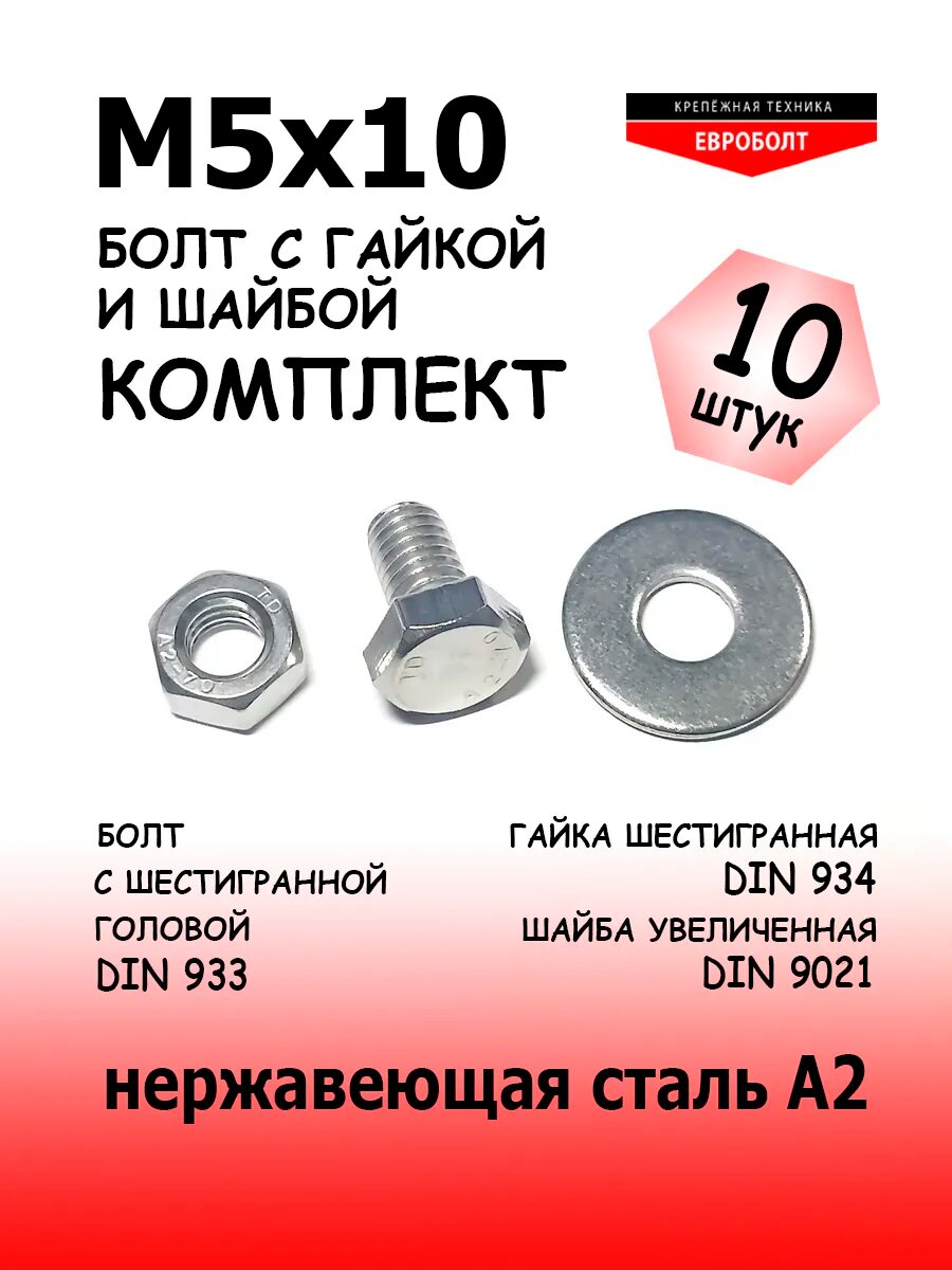 Болт нерж М5х10 DIN933 гайкой и шайбой ув. нерж по 10 шт.