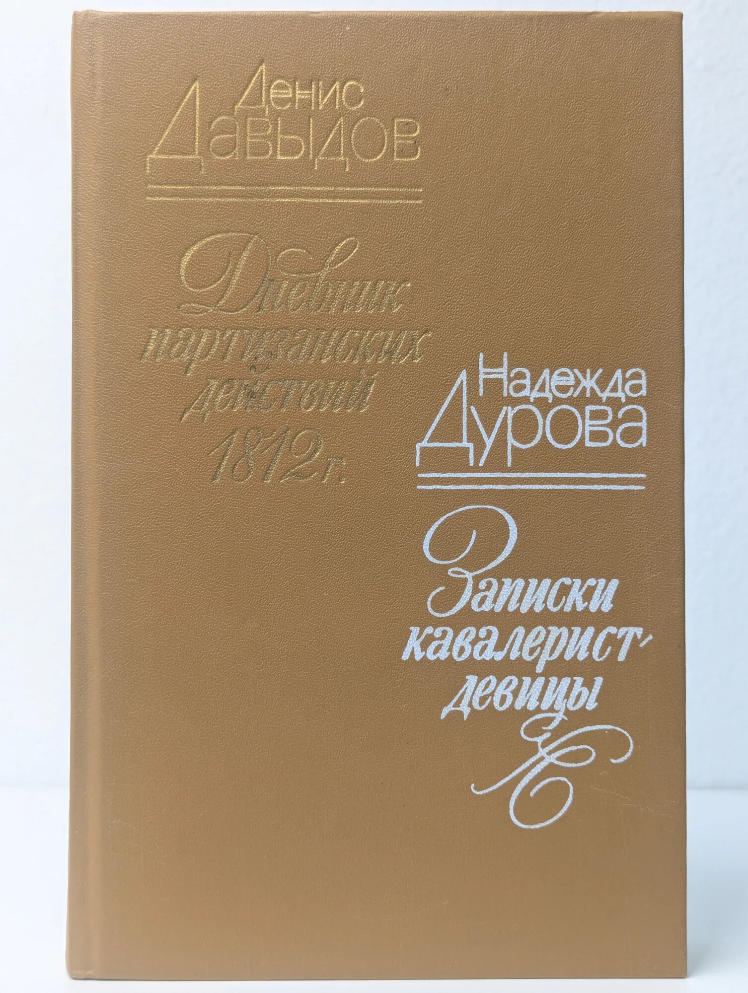Дневник партизанских действий. Записки кавалерист-девицы Давыдов Денис Васильевич, Дурова Надежда Андреевна 1985